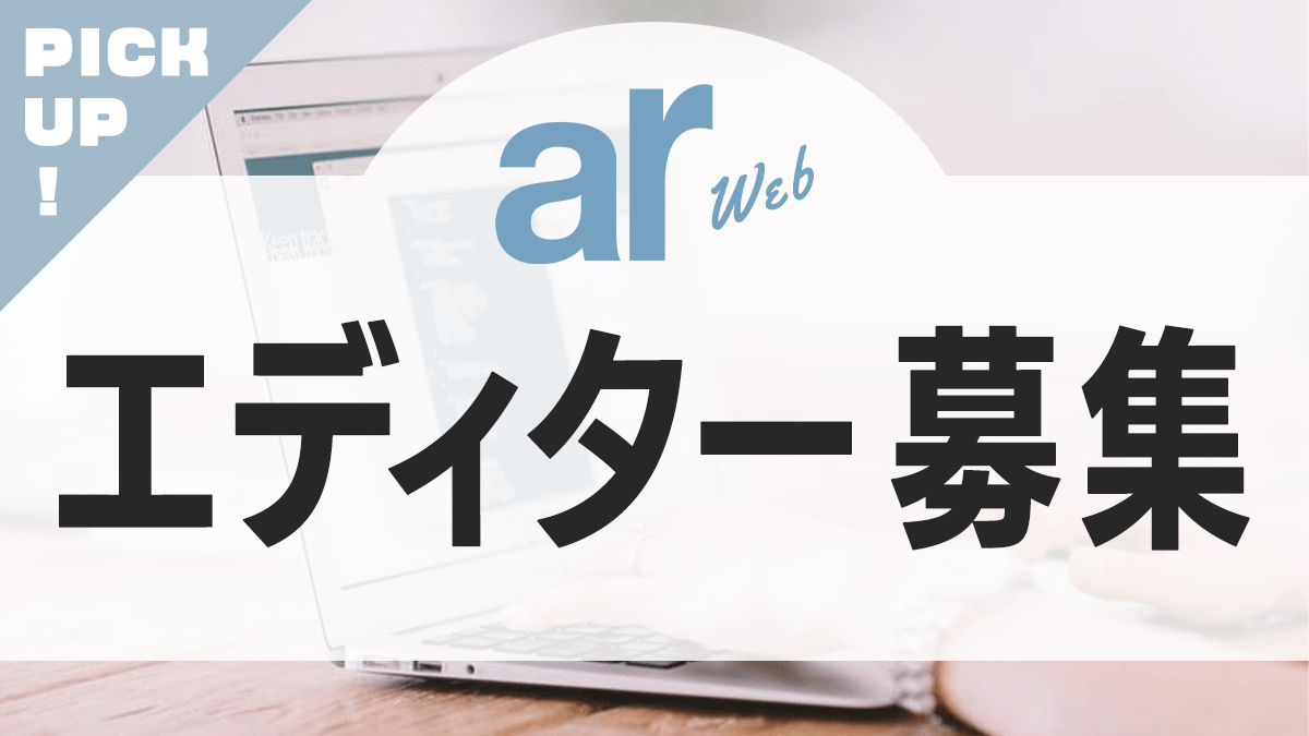 【求人】arwebを盛り上げてくれるWEBエディターを大募集！ | arweb（アールウェブ）