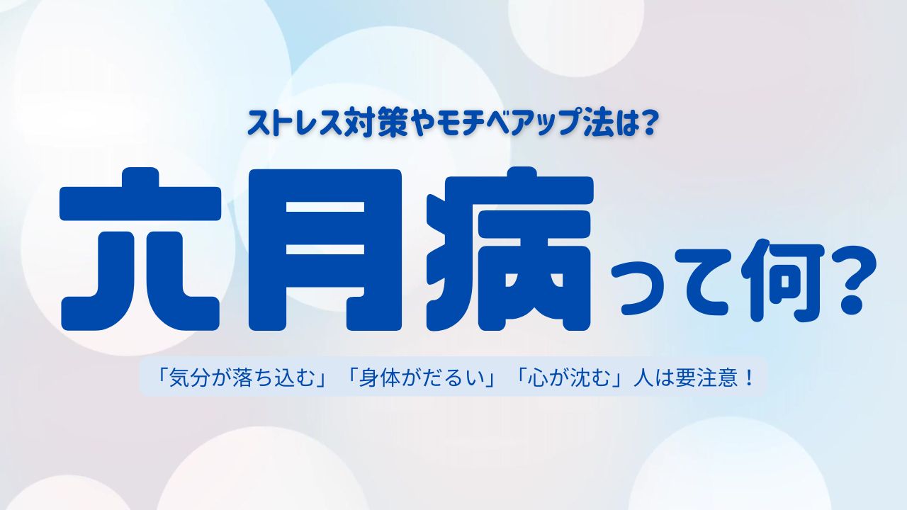 【要注意】六月病って何？症状や原因＆メンタルケア法を医師が解説！人気モデルやタレントたちのストレス対策＆モチベUP法もご紹介 | arweb（アールウェブ）