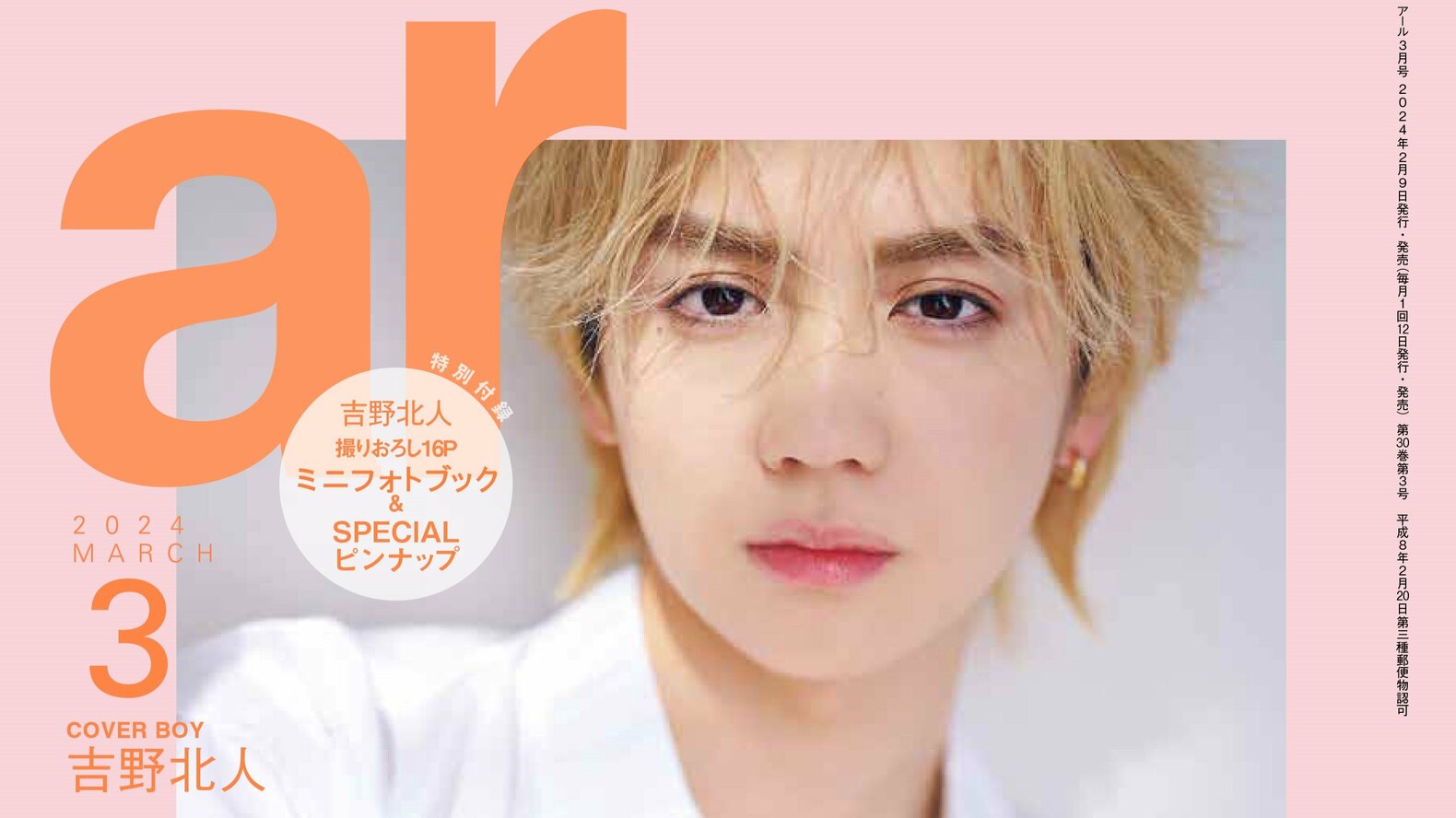 【ar3月号特別版】吉野北人、"北人色"に染まった1冊に「ここも測るの!?って驚いた実寸ページは激レアです」特典や予約方法をチェック | arweb（アールウェブ）
