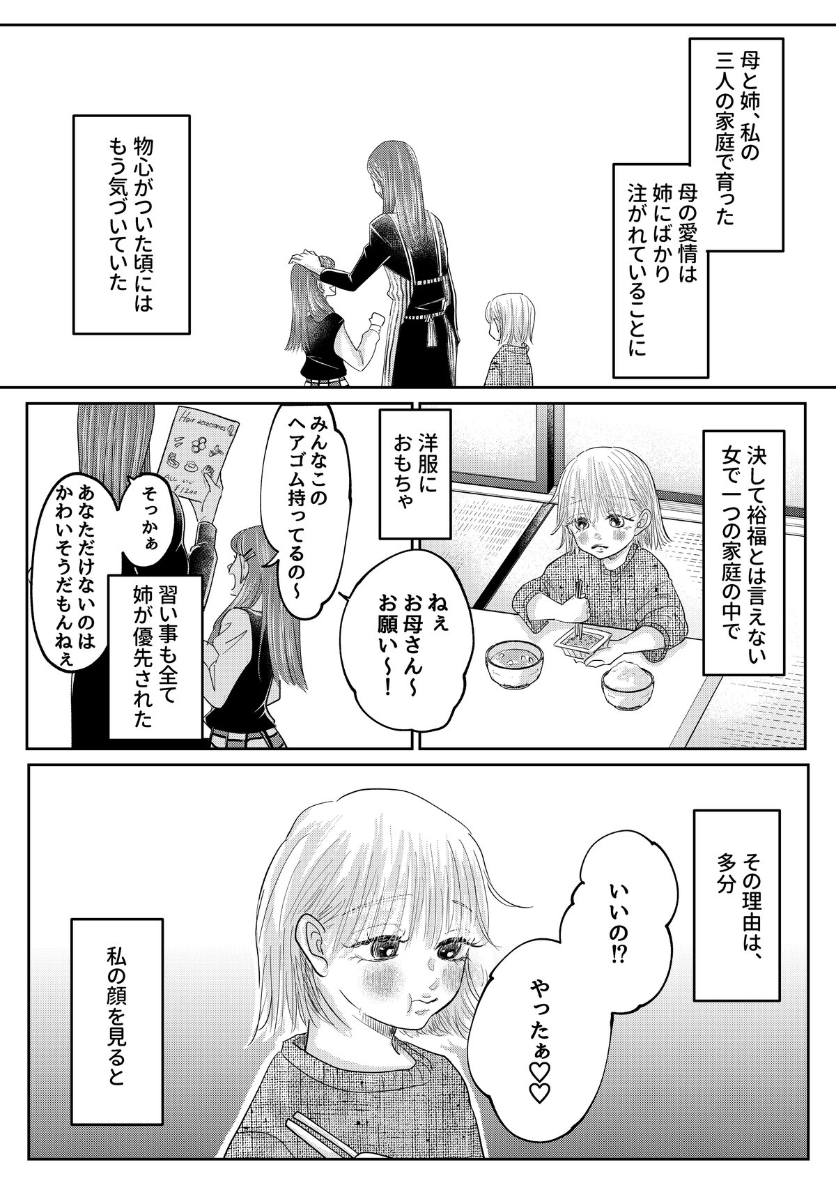 「なぜブスな姉ばかり可愛がる？」【姉妹格差】の理由が闇深すぎ…【あなたの♡がなくてもvol.25】 | arweb（アールウェブ）