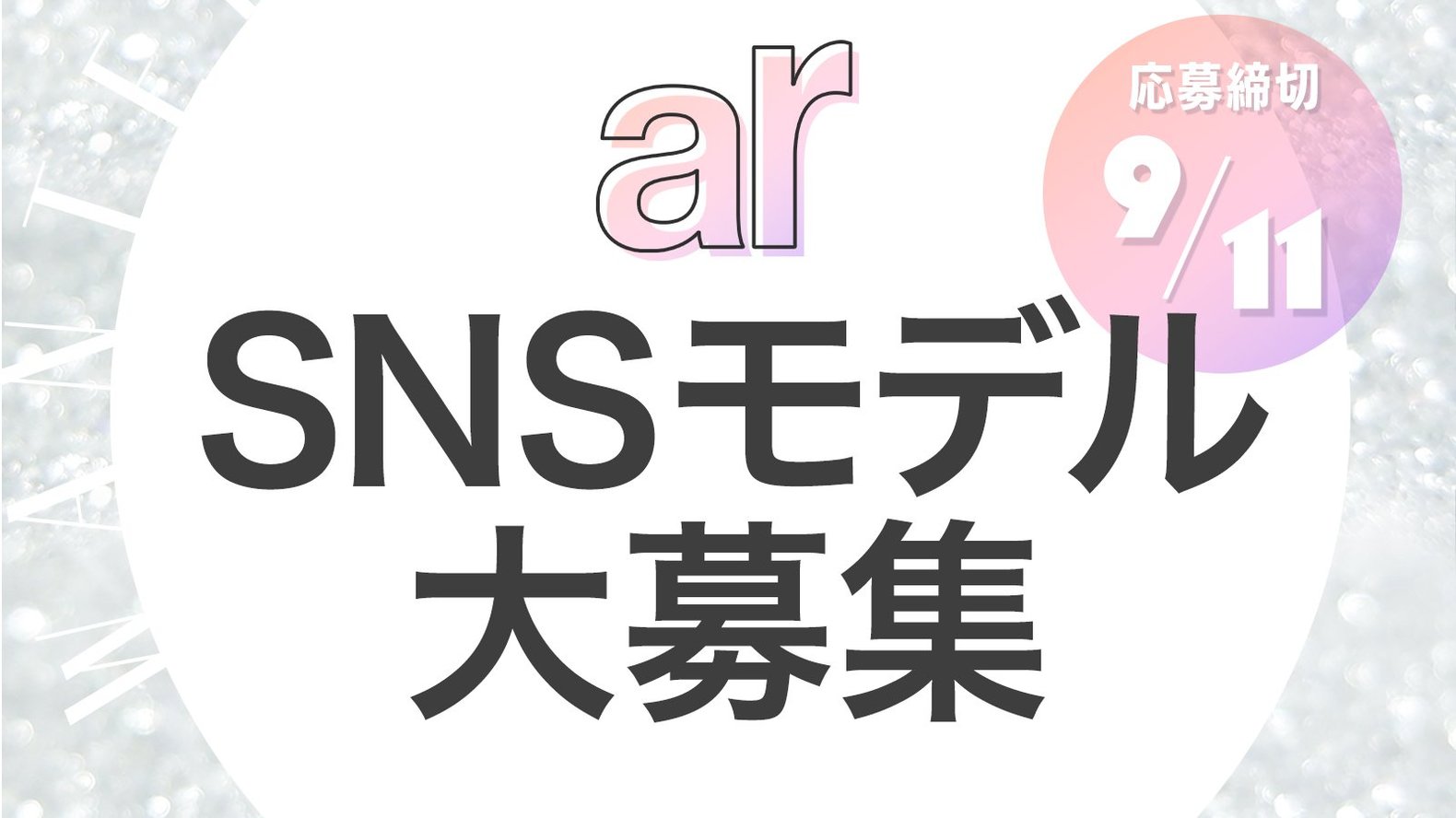 【募集】一緒にarSNSを盛り上げてくれる『SNSモデル』を募集します♡ | arweb（アールウェブ）