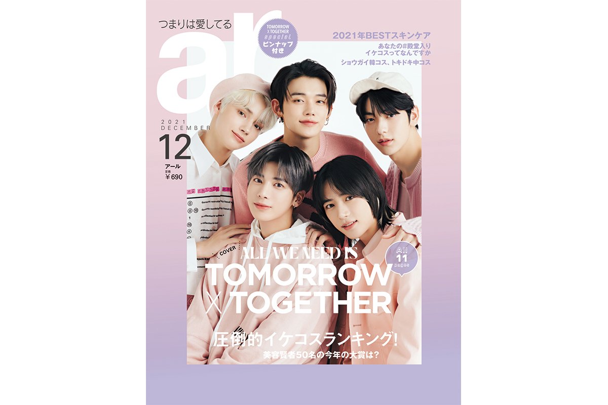 TOMORROW X TOGETHER、ar12月号特別版のピンクの甘フェロショット解禁！ 「隙あらばいたずら」尊すぎる仲良しエピも♡ | arweb（アールウェブ）