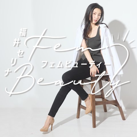 薬剤師 福井セリナの 超入門♡フェムBeauty | arweb（アールウェブ）