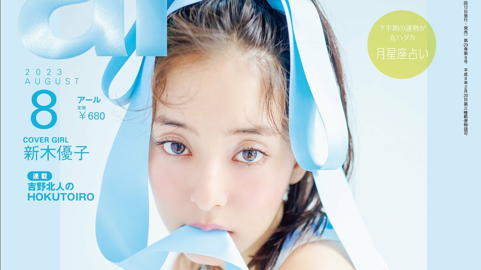 新木優子、女神級の透明感でar（アール）8月号を飾る♡自身が考えるデートスタイルは「ちょっと大胆すぎたかも…!?」美しさの秘密を深掘り | arweb（アールウェブ）