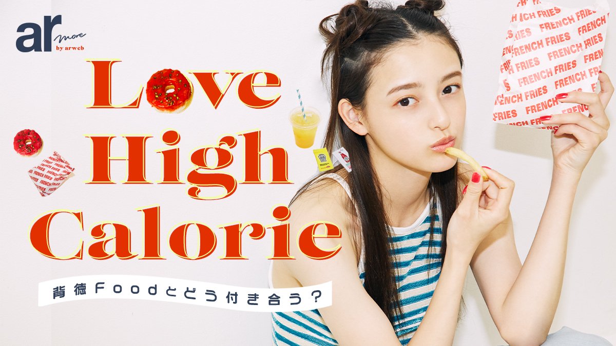 食べたいけどキレイでいたい！ハイカロリーとの付き合い方まとめ | arweb（アールウェブ）