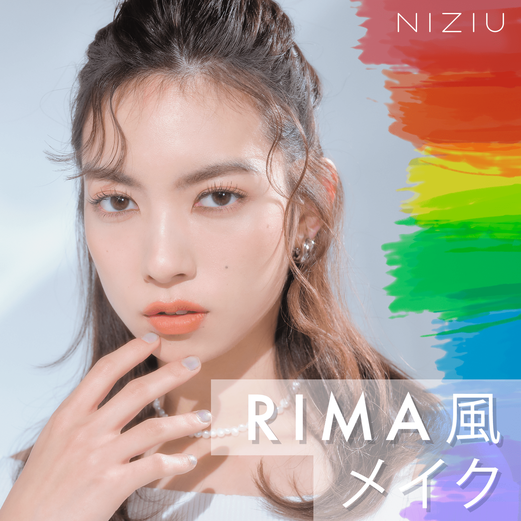 NiziU・RIMAの顔を分析！ 圧倒的【オールラウンダー美女】になりたいなら骨格からメイクせよ♡ | arweb（アールウェブ）