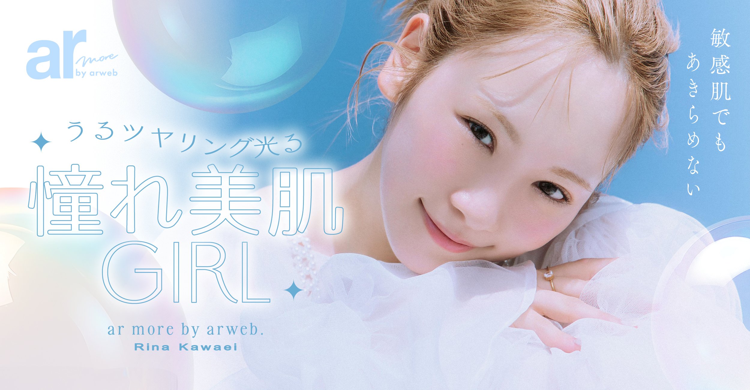 敏感肌でもあきらめない うるツヤリング光る憧れ美肌GIRL | arweb（アールウェブ）