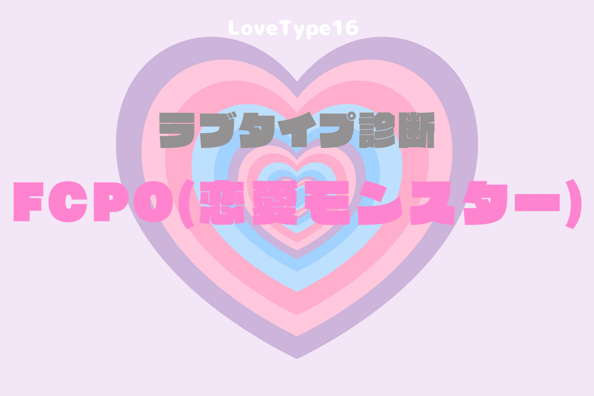【最新・相性一覧あり】ラブタイプ診断（LoveType16）FCPO（恋愛モンスター）って？基本の恋愛性質、連絡頻度、脈ありサイン、浮気度を解説♡ | arweb（アールウェブ）