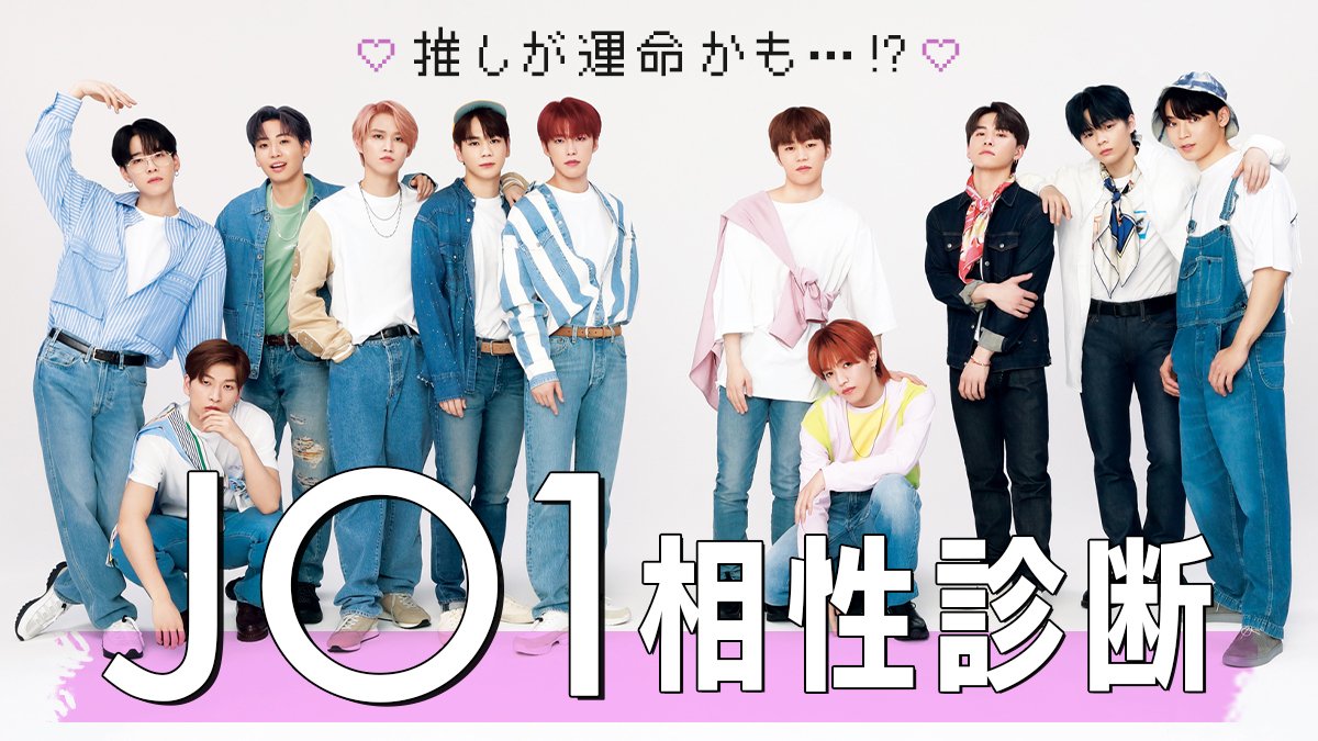 【JO1相性診断】推すべきメンバーが分かる⁉アナタの恋愛傾向も丸わかり♡ | arweb（アールウェブ）