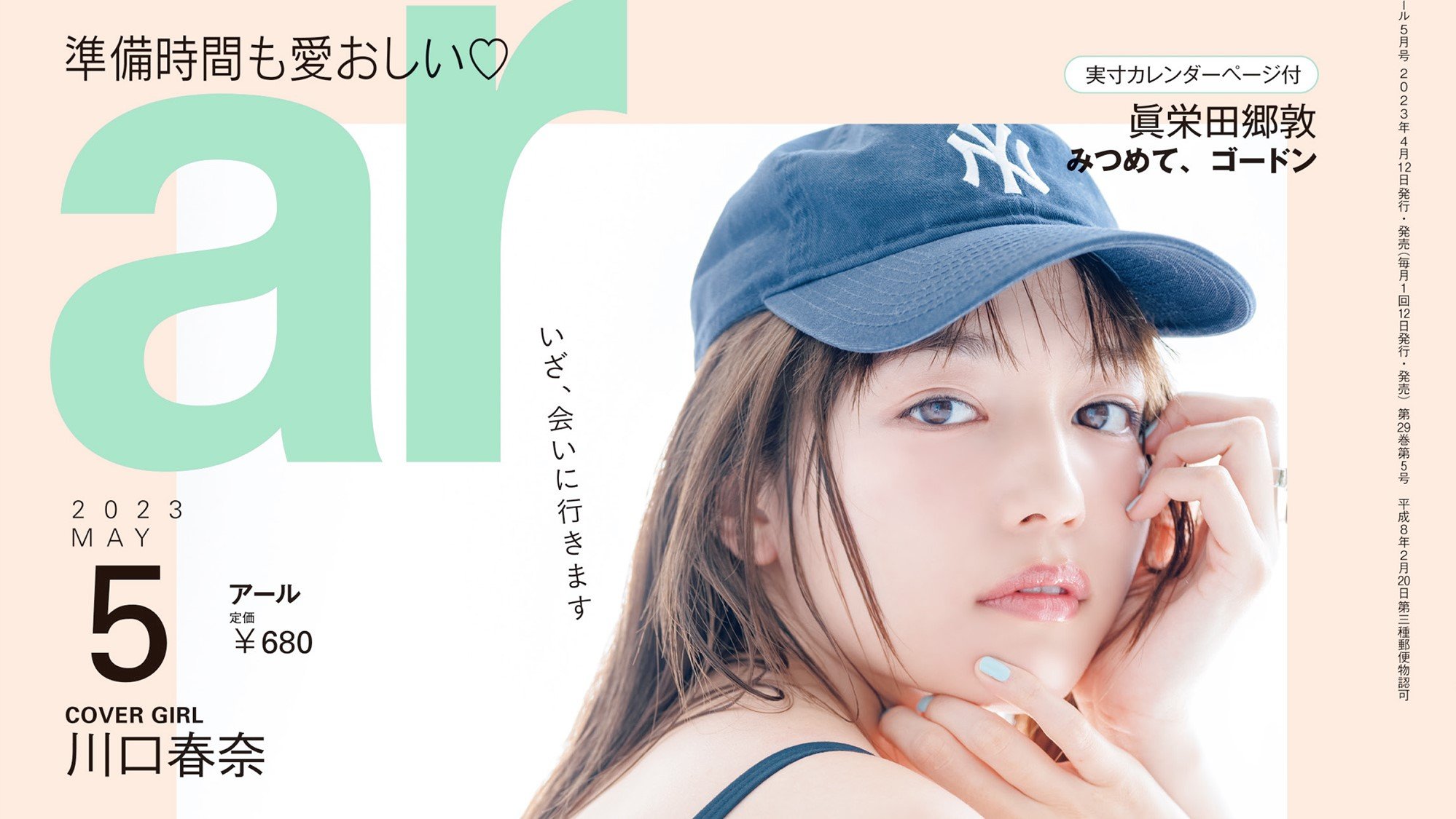 川口春奈、ar（アール）5月号で”デート”をテーマに初表紙を飾る♡「ラブストーリーは難しいけど好きだなって思いました」社会現象となったドラマ『silent（サイレント）』への思いも語る ...