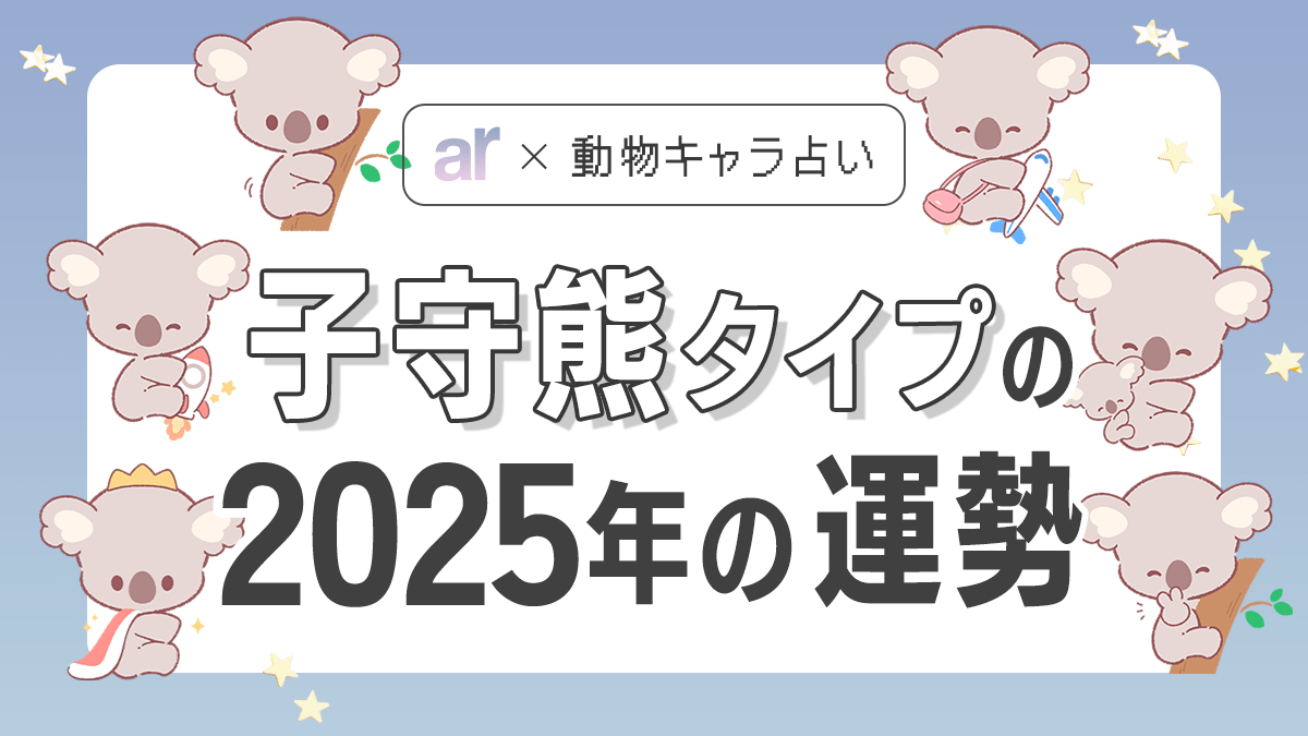 【動物キャラ占い】子守熊（コアラ）の基本性格や2025年の全体運・恋愛運・仕事運をご紹介♡ | arweb（アールウェブ）