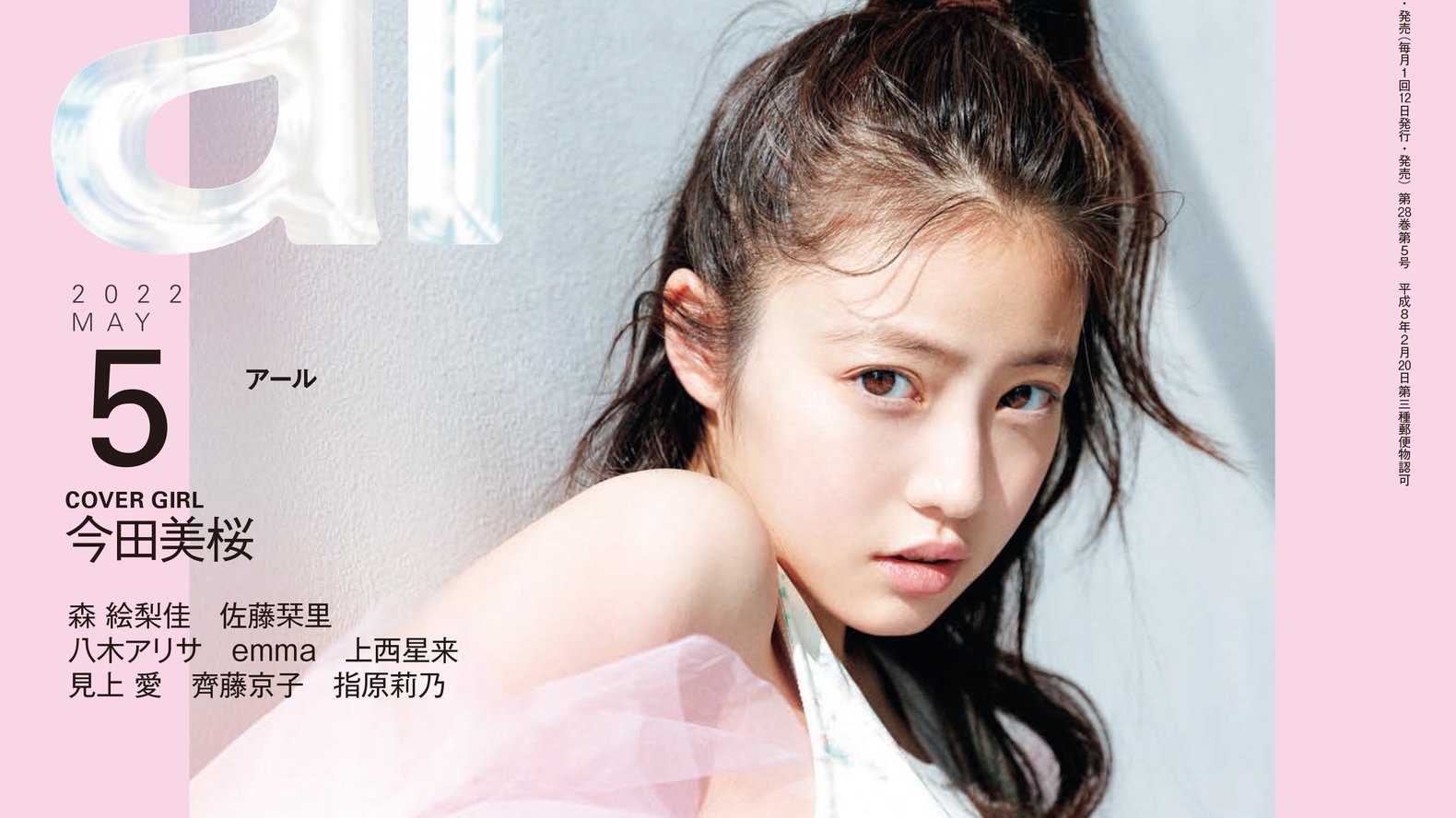 今田美桜、ar5月号で国宝級の美顔を披露！「悪女（わる）～働くのがカッコ悪いなんて誰が言った？～」で共演、江口のり子さんとの出会いのエピソードも | arweb（アールウェブ）