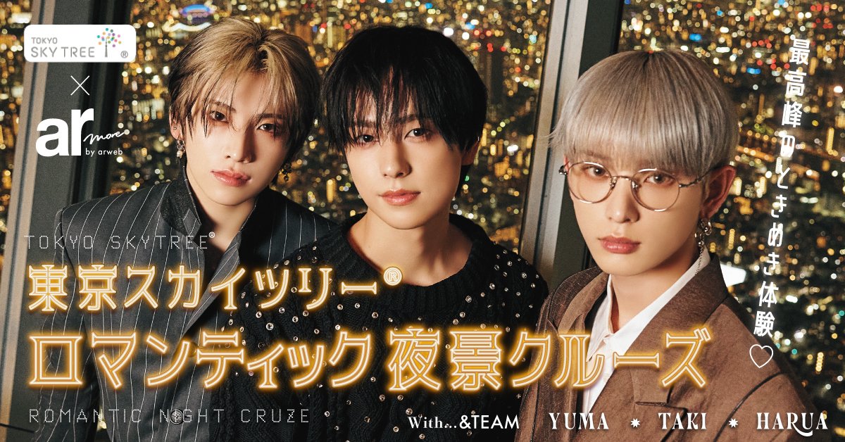 月はすぐそこ♡＆TEAM・YUMA、HARUA、TAKIと東京スカイツリーでロマンティック夜景クルーズ | arweb（アールウェブ）