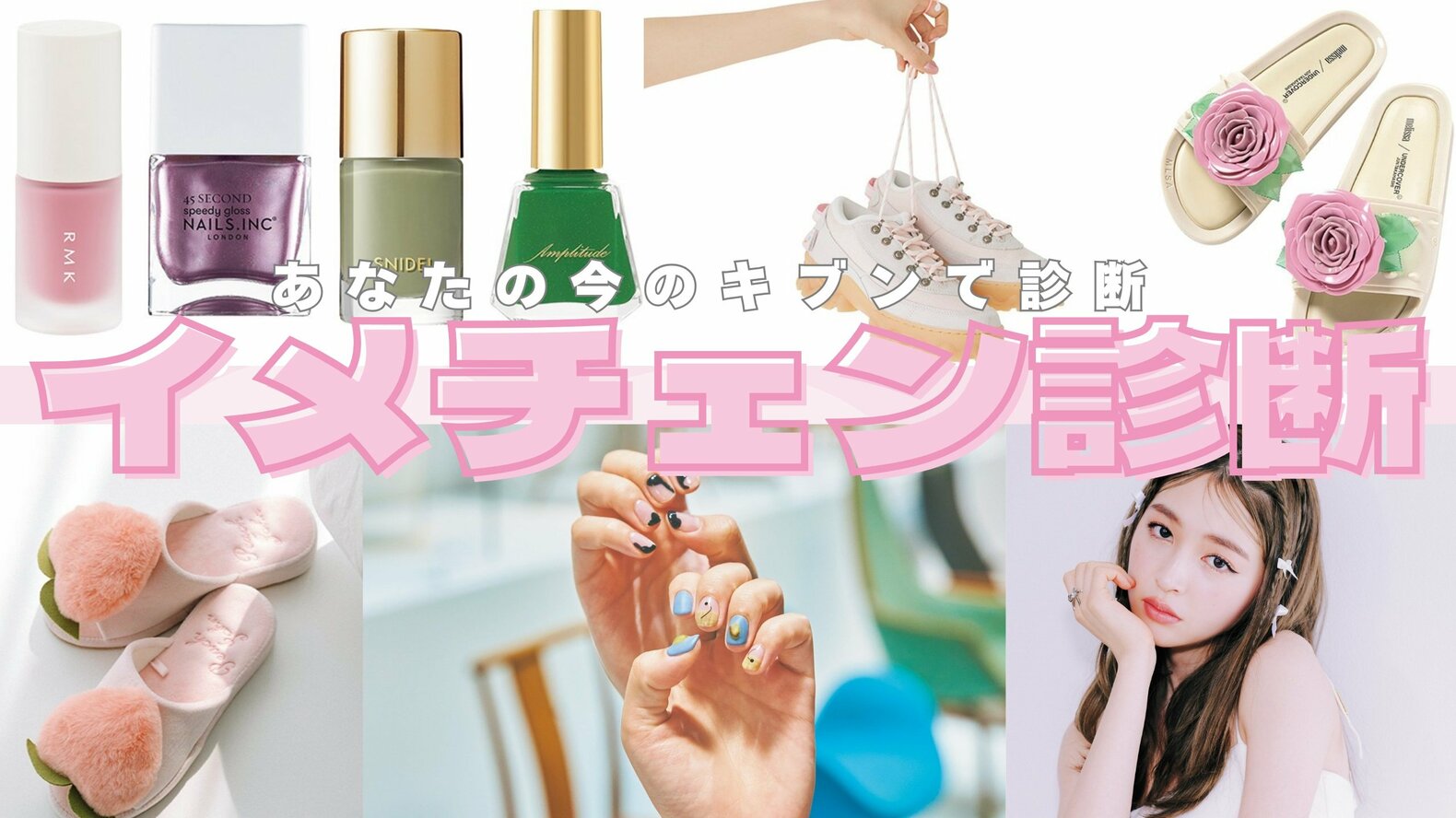 【診断】この春、垢抜けたい人は必見♡あなたにぴったりなイメチェン方法を診断！髪型、スキンケア、メイク、ファッションなど今の気分をチェック | arweb（アールウェブ）