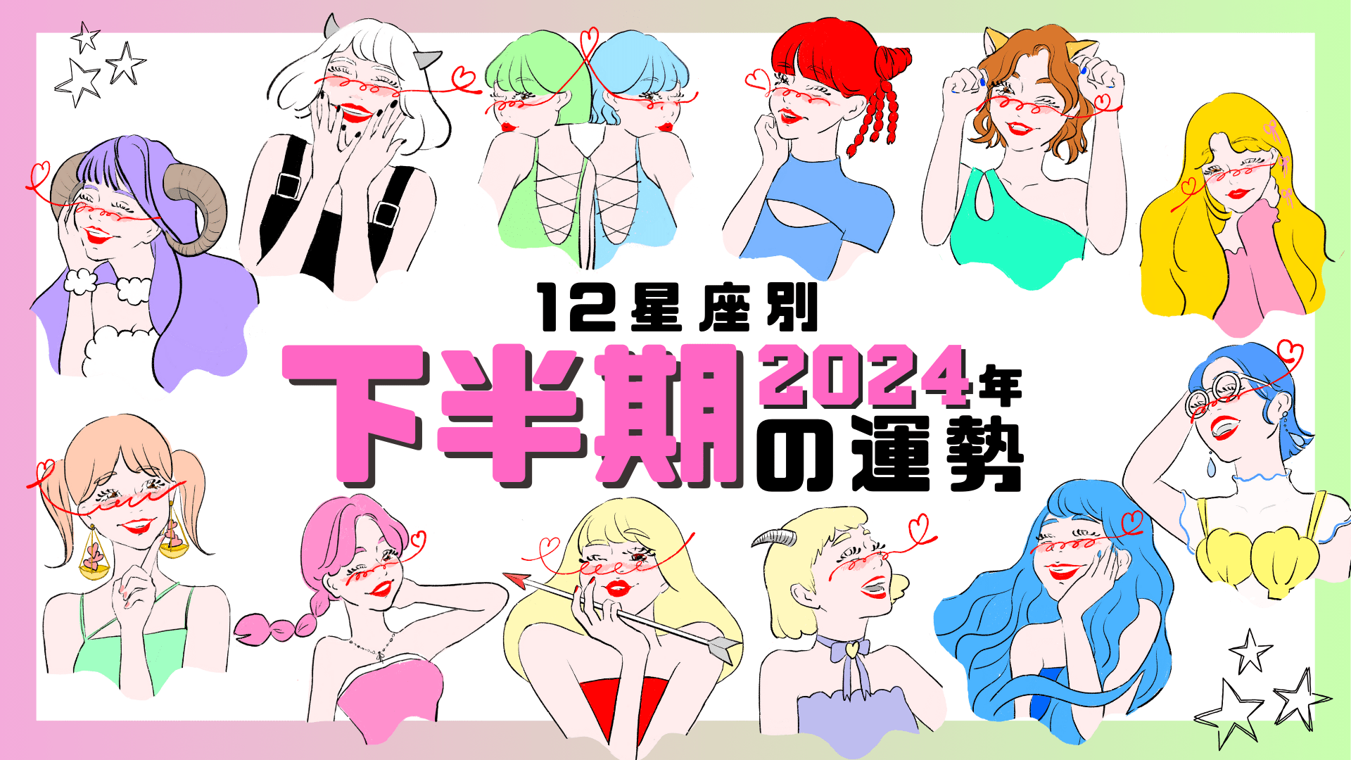 【2024年下半期・12星座別の運勢】12年に1度のラッキーイヤーに突入!? 危険な恋に足を踏み入れてしまいそうな星座も… | arweb（アールウェブ） | 2ページ目 | 大好きな人に ...
