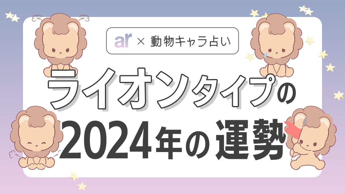 【動物キャラ占い】ライオンの基本的性格や2024年の全体運・恋愛運・金運をご紹介♡ | arweb（アールウェブ）