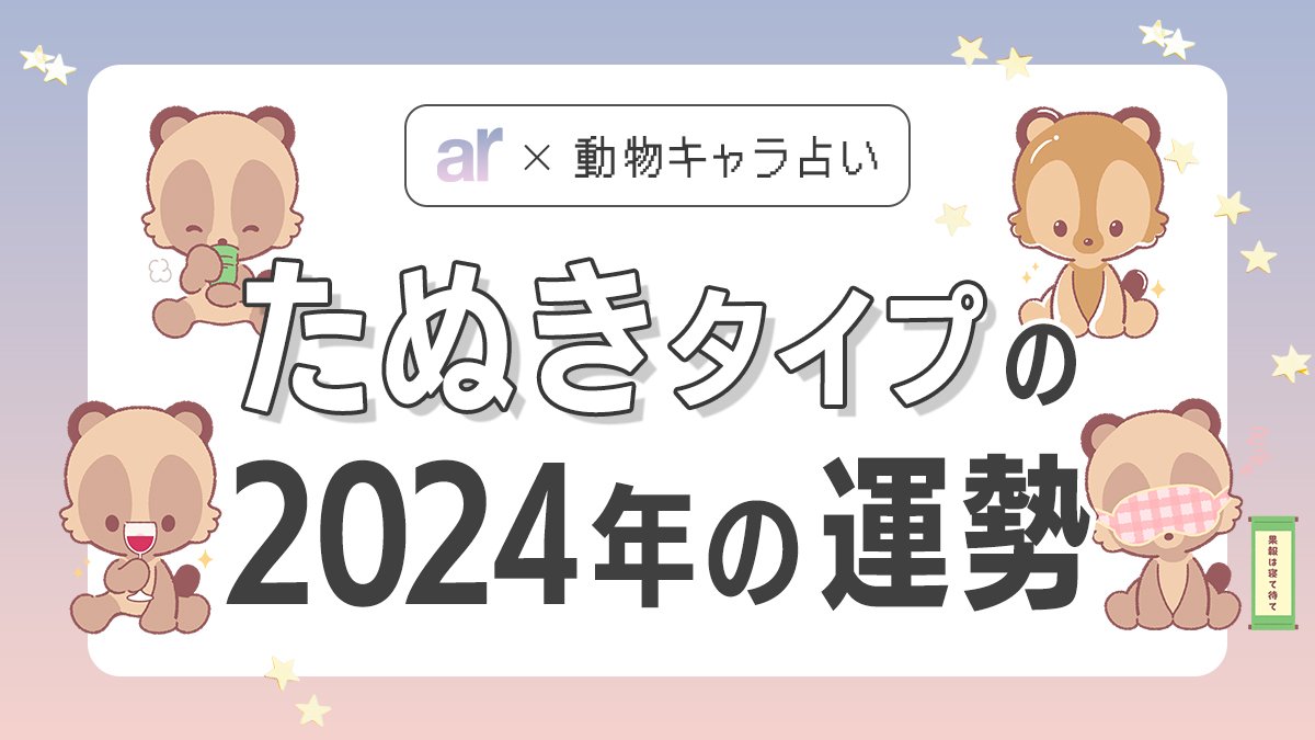 【動物キャラ占い】たぬきの基本的性格や2024年の全体運・恋愛運・金運をご紹介♡ | arweb（アールウェブ）