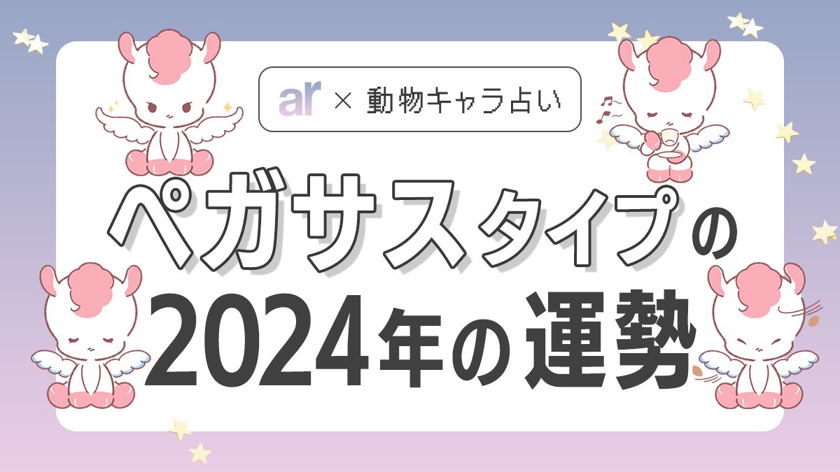 【動物キャラ占い】ペガサスの基本的性格や2024年の全体運・恋愛運・金運をご紹介♡ | arweb（アールウェブ）