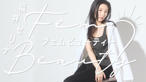 薬剤師 福井セリナの 超入門♡フェムBeauty | arweb（アールウェブ）