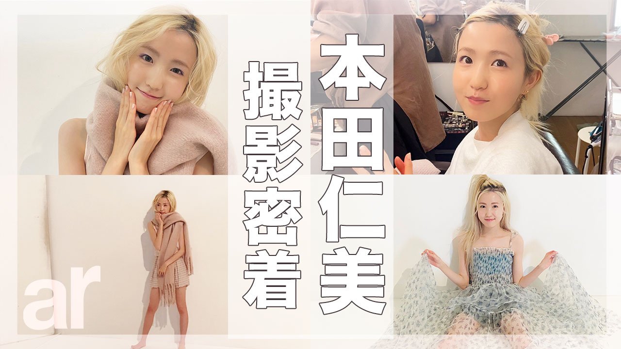 AKB48・本田仁美に密着！【寝る前のボディルーティンも聞いてみた】 | arweb（アールウェブ）