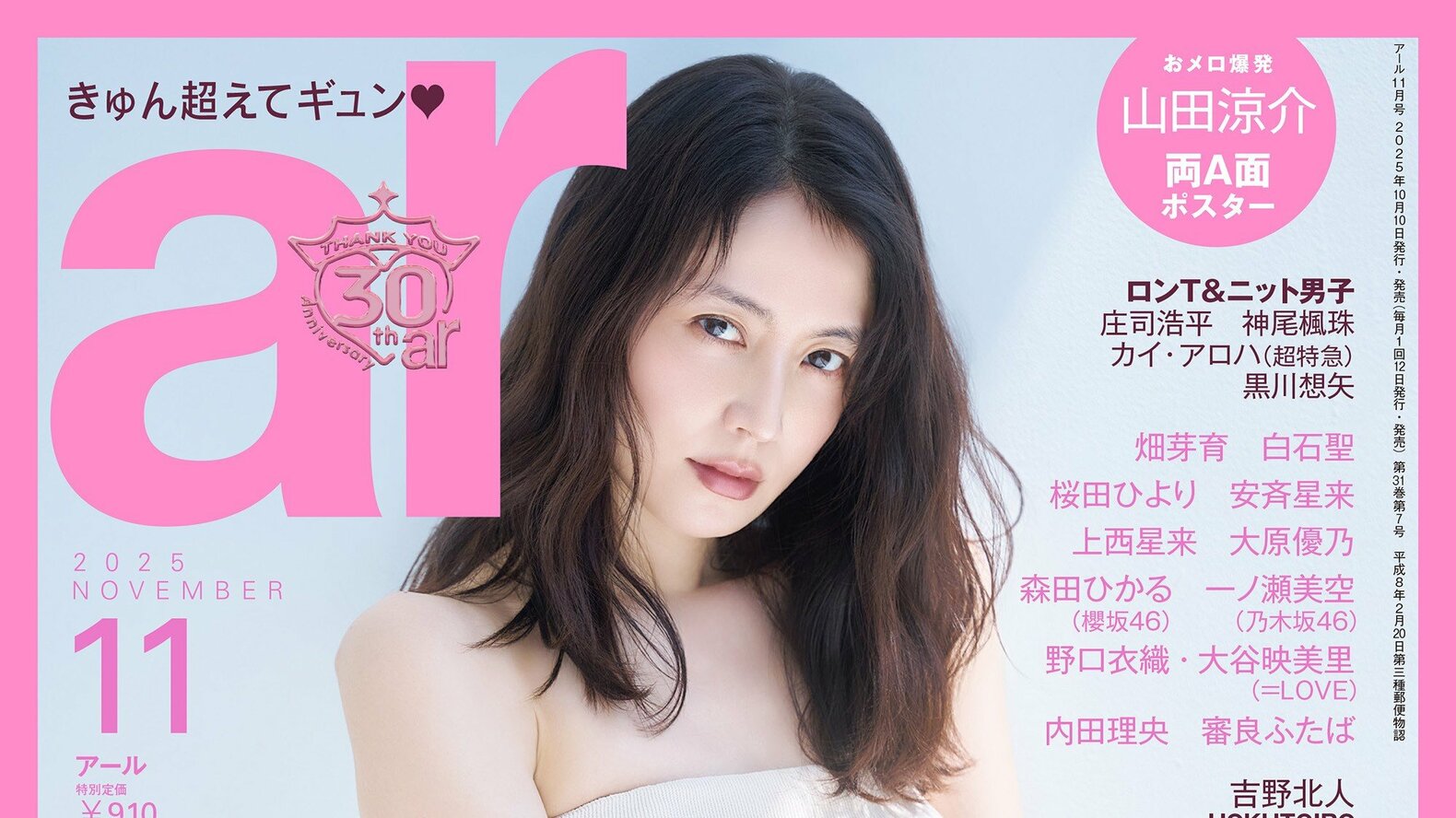 【ar11月号】arの“伝説の表紙”をいくつも飾った長澤まさみがカムバック！愛用アイテムやボディキープ3ヶ条などをインタビュー♡【ar30周年号の内容をチラ見せ】 | arweb（アールウェブ）