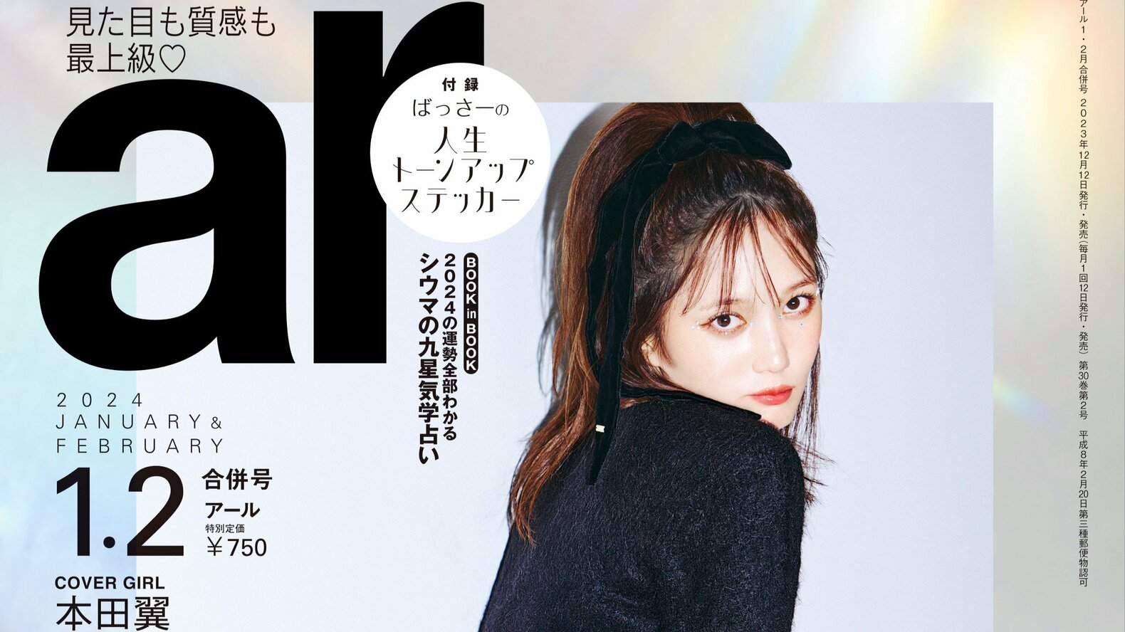 【ar1・2月合併号】本田翼が語る、本命彼女になる方法って？「急速に仲を深めないこと、そして…」恋にまつわる質問に赤裸々回答♡ | arweb（アールウェブ）