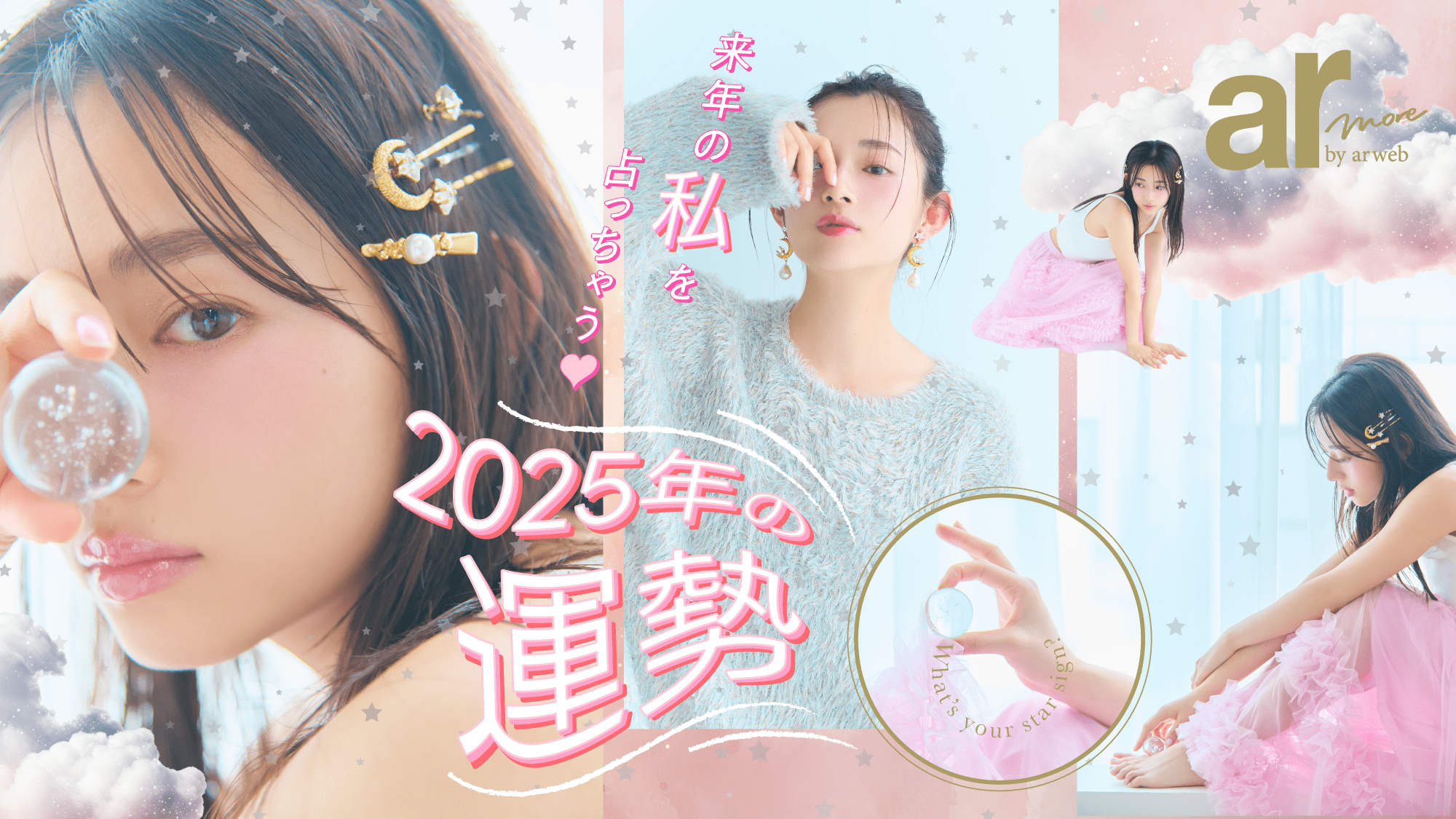 2025年はどんな一年になる？来年の運勢を今すぐcheck♡ | arweb（アールウェブ）
