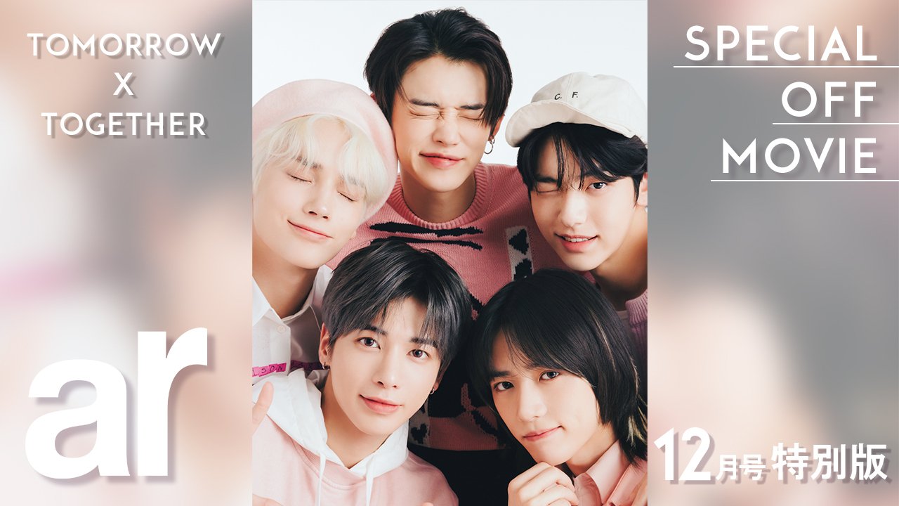 TOMORROW X TOGETHER、息が止まるほど美しい…！ar12月号特別版のスペシャルメイキングムービーをお届け♡ | arweb（アールウェブ）