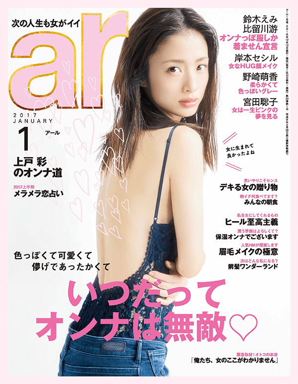 上戸彩“大切な人のために、ワクワク女人生”【ar1月号】 | arweb（アールウェブ）