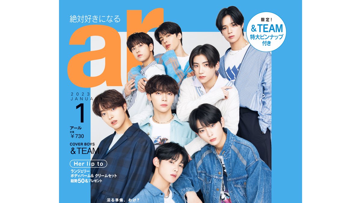 こんな&TEAM尊すぎる♡ 2023年ar1月号(12/12発売)特別版表紙が解禁！ | arweb（アールウェブ）