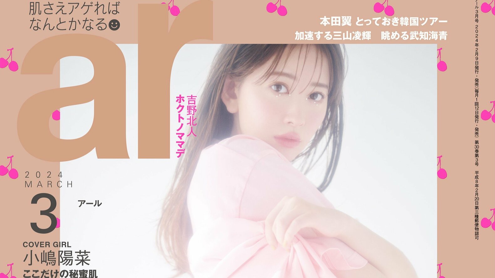 【ar3月号】小嶋陽菜、美尻キープの方法は？「緊張感を持つために、ピタッとしたデニムを…」愛用スキンケア用品についても語る | arweb（アールウェブ）