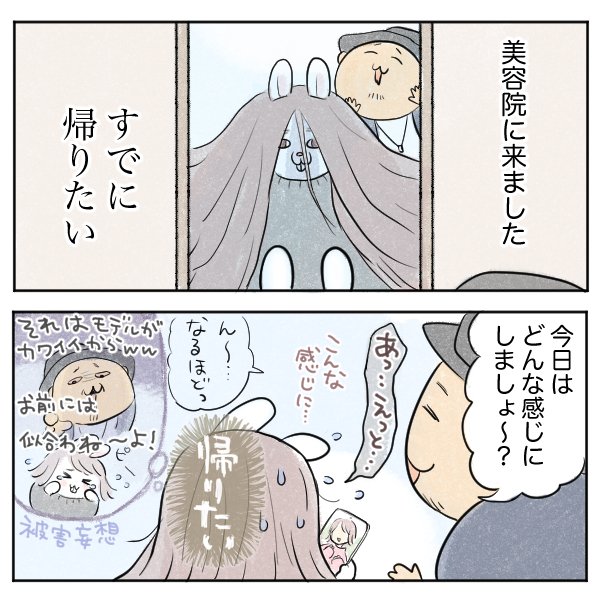 【漫画】「だから美容院って苦手…」【OLうさこはおうちに帰りたい#3】 | arweb（アールウェブ）