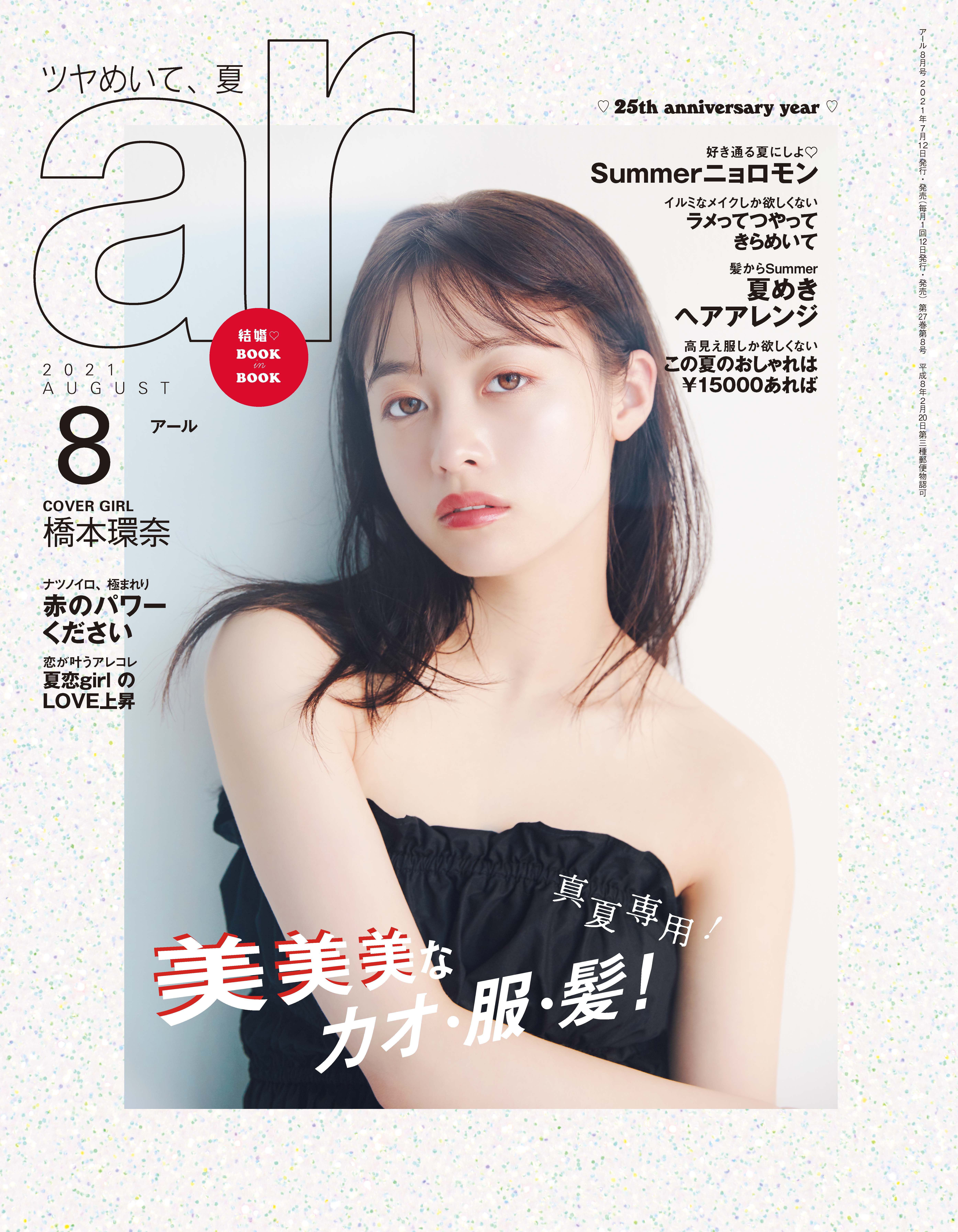 美の化身!橋本環奈の黒ドレス姿「告白されたいとは思わない」ハンサムなギャップトークが痺れる♡ Arweb(アールウェブ)