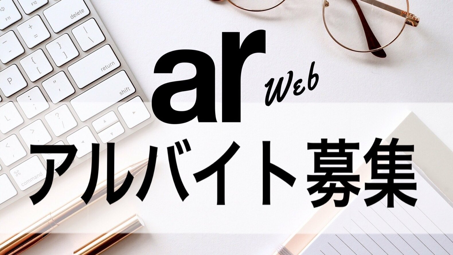 【求人】arwebを盛り上げてくれるWEBアルバイトを大募集！ | arweb（アールウェブ）