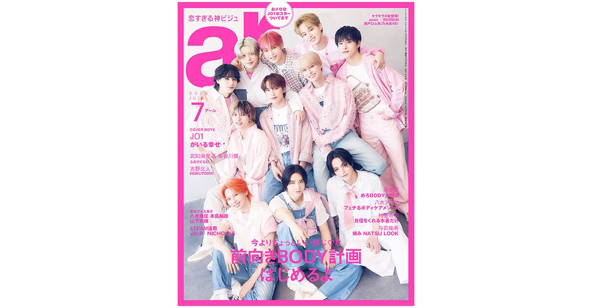 ar7月号にJO1が登場♡「僕たちはまだ成長の途中。“完成”までの姿を見届けてほしい」気になる内容をarwebだけにチラ見せ！ | arweb（アールウェブ）